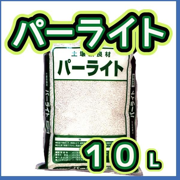 ◎真珠岩を高温焼成して作った白色の発砲状の人口土です。　非常に軽く、通気性・保水性にすぐれ、　他の用土と配合して鉢物用土に最適です。　　　目的により他の用土と混入してご使用ください。　成分調整された培養土も販売しております。●通気性・水はけ...