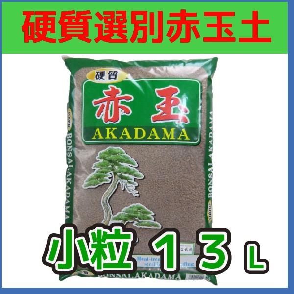 《超硬質赤玉土の特徴》　茨城県産の厳選した赤土を８００℃で20分間焼成して丁寧に作り上げた「超硬質赤玉　土」です。■熱処理してありますから、雑草や病害虫の発生の心配もなく安心・安全でご使用いた　だけます。■熱を加えることにより、さらに硬度を...
