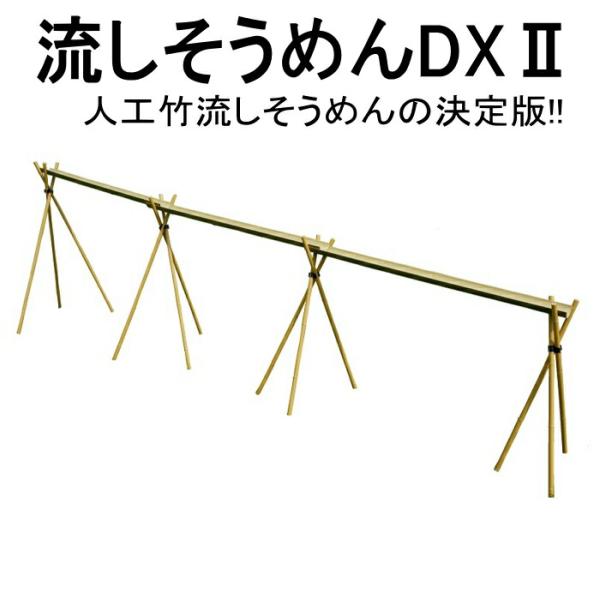 商品名 人工竹流しそうめんDX三脚付 梱包内容人工竹半割×1270mm:3枚人工竹ポールL＝約1250mm:3本人工竹ポールL＝約1100mm:3本人工竹ポールL＝約950mm:3本人工竹ポールL＝約800mm:3本人工竹用キャップ:12個...