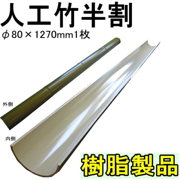 梱包内容 人工竹φ80×1270mm　1枚 使用上のご注意 ●人工竹は本来、人工竹垣等に用いられる商品です。●衛生管理は自己責任でお願いします。●製品に局部的に荷重をかけないで下さい。破損する場合があり、ケガをする危険性もありますので、ご注...