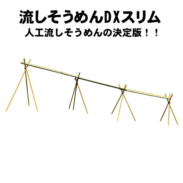 商品名 人工竹流しそうめんDX三脚付 梱包内容人工竹半割×1270mm:3枚人工竹ポールL＝約1250mm:3本人工竹ポールL＝約1100mm:3本人工竹ポールL＝約950mm:3本人工竹ポールL＝約800mm:3本人工竹用キャップ:12個...