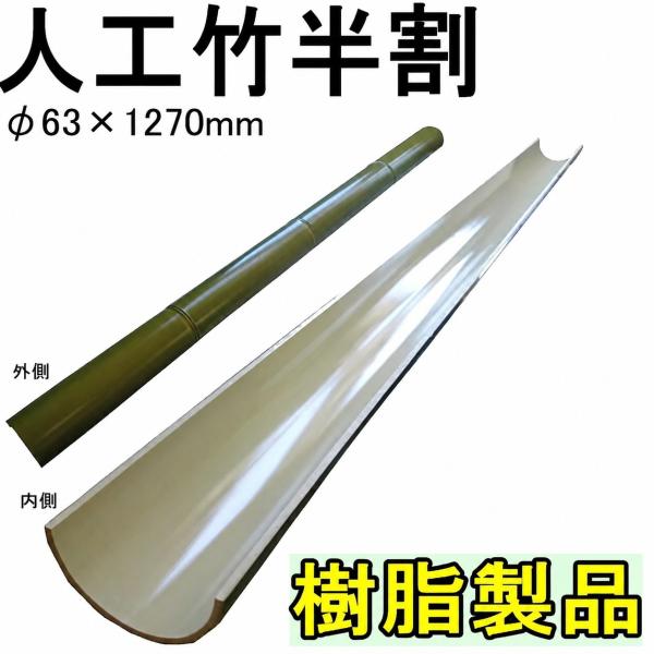 梱包内容 人工竹φ63×1270mm　1枚 使用上のご注意 ●人工竹は本来、人工竹垣等に用いられる商品です。●衛生管理は自己責任でお願いします。●製品に局部的に荷重をかけないで下さい。破損する場合があり、ケガをする危険性もありますので、ご注...