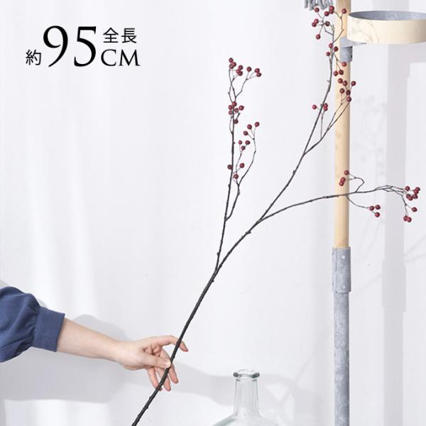 商品説明:赤い実の群生している枝ぶりがいろいろな植物に合わせやすい一品。実や枝がリアルなので飾っていても自然雰囲気を味わえます。※花瓶に入れて撮影しているサンプルのアレンジ画像は8本入れております。参考イメージ画像のように同じ種類をまとめて...