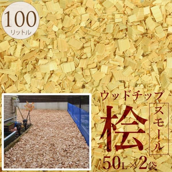 材質:ひのき（樹皮なし）サイズ/重さ:100リットル（50リットル×2袋）備考:国内産の丸太を使用し、刃物で木材をスライスする切削工法で製造した、安心・安全かつ高品質のウッドチップ。近年では主にお庭の雑草対策やお子様の遊び場、ドッグラン等に...