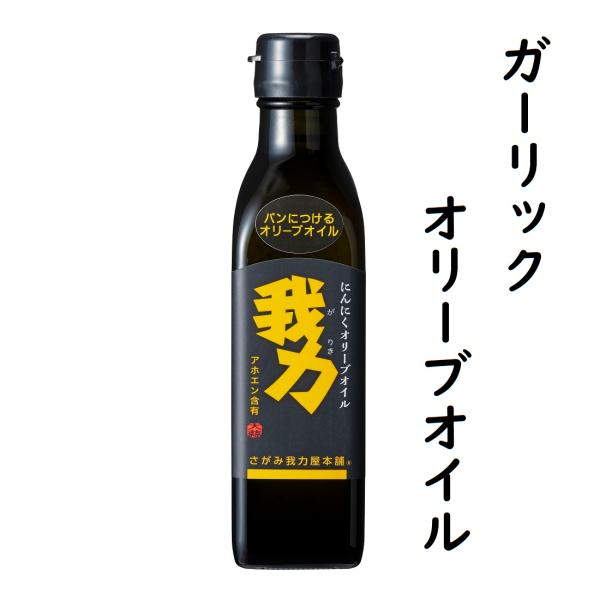 【発売日：2016年08月02日】■注目の有効成分の アホエン を エキストラバージンオリーブオイル に閉じ込めた にんにくオイル です■ 国産にんにく の濃厚なコクと旨みを閉じ込めたパンチのきいた味と香りです■ パンによく合います。サラダ...
