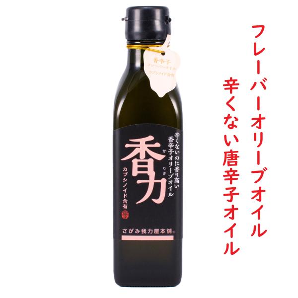 【発売日：2020年03月18日】■新品種唐辛子「香辛子」のうま味と香り、燃焼成分を エキストラバージンオリーブオイル に抽出した フレーバーオイル です■「香辛子」はサプリメント用に味の素（株）が開発した新品種唐辛子で、通常の唐辛子に比べ...