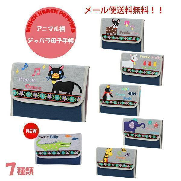 商品名:じゃばら母子手帳 POETIC KNICK KNACK POPPINS ニックナック ポピンズ ポエティック アニマルサイズ:約:縦23cm×横16cm×マチ3cm素材:スウェット生産地:中国ご注意:※柄の出方は一つ一つ異なる場合が...