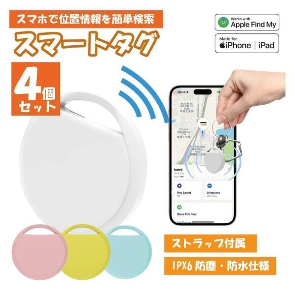 商品名：紛失・迷子などの忘れ物防止スマートタグ4個セットサイズ：【外形寸法】約 36x36x7.5mm【ストラップ長】約 13cm重量：約10g素材：ABS内蔵ブザー：75db動作温度：-5℃ 〜 45℃カラー：ブルー/ピンク/ホワイト/イ...