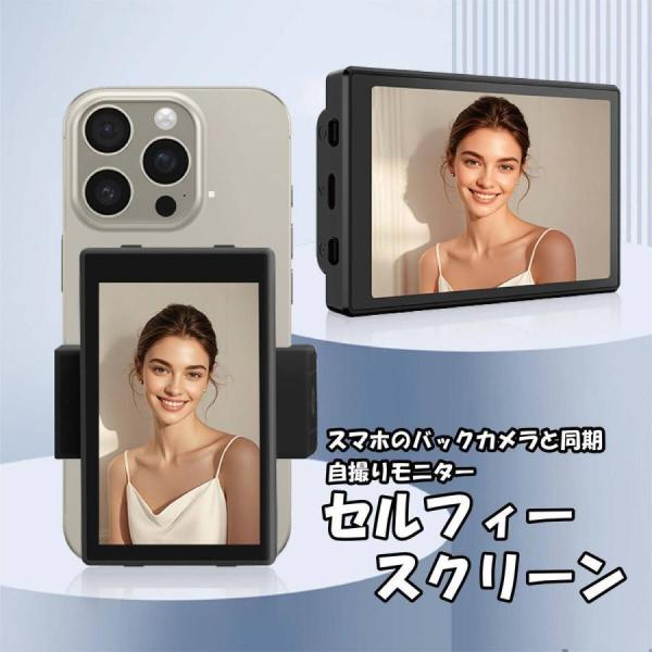 商品名：【自撮りをプロ品質に】自撮りモニター Bluetoothリモコン付きサイズ：ディスプレイ 約4インチ重量：約100g仕様：【接続方式】有線（4K/30FPS録画対応）、Wi-Fi無線接続【電源】USB充電式【対応機種】iPhone ...