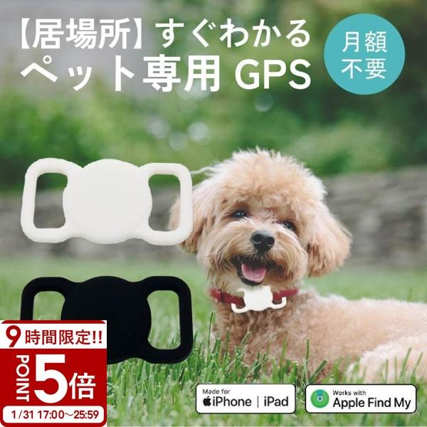 商品名：ペット用スマートタグサイズ：縦30mm × 横30mm × 厚さ8mm重量：6g(本体のみ)動作温度：-5℃ 〜 45℃カラー：ブラック/ホワイトセット内容：本体1個、シリコン保護ケース1個、両面シール、CR2026電池、英語説明書...