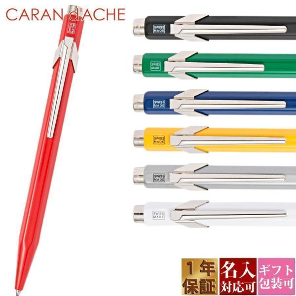 スタッフコメント:通販 2025年 新品 新作 入荷中 ギフト プレゼント にも! 名前入れ エングレイビングサービス モノグラミングサービスCARAN d'ACHE カランダッシュ ボールペン レディース メンズ 849 スイスルックコレ...