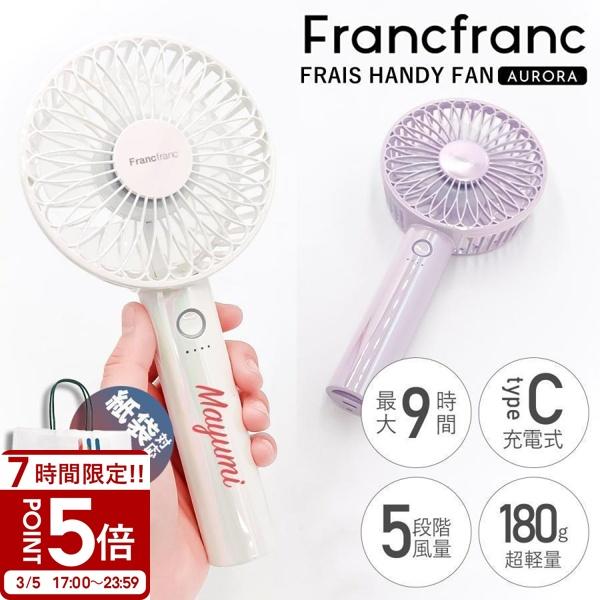 商品名：フランフラン フレ ハンディファン オーロラ〜Francfranc FRAIS HANDY FAN AURORA〜サイズ：W103×D37×H218mm コードの長さ 87cm素材：ABS、ポリプロピレン（PP）重量：0.18 kg...