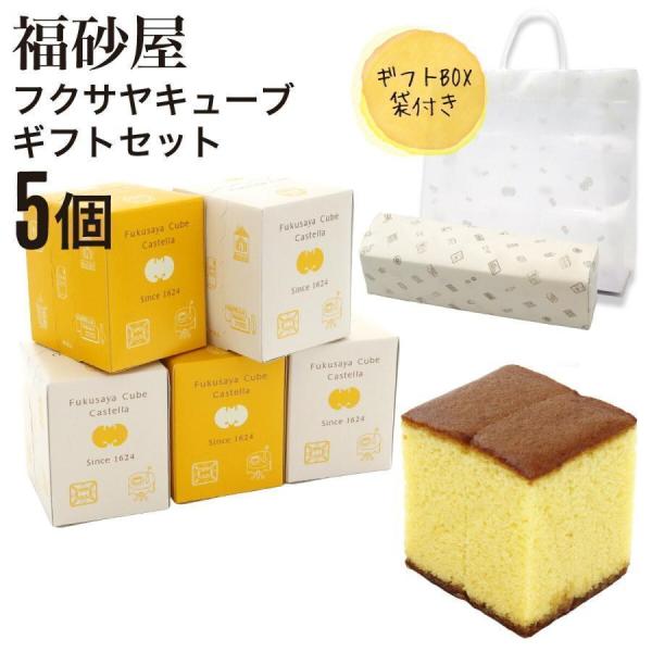 商品名：福砂屋 フクサヤキューブ ギフトセット 5個入外箱サイズ：264×64×73mm原材料：鶏卵(国産)、砂糖、小麦粉、水あめ、(一部に卵・小麦を含む)賞味期限：約7日間 ※出荷日含む保存方法：直射日光、高温多湿を避けて涼しい所にて保存...