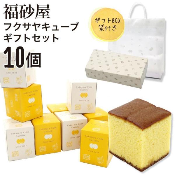 商品名：福砂屋 フクサヤキューブ ギフトセット 10個入外箱サイズ：276×127×72mm原材料：鶏卵(国産)、砂糖、小麦粉、水あめ、(一部に卵・小麦を含む)賞味期限：約7日間 ※出荷日含む保存方法：直射日光、高温多湿を避けて涼しい所にて...
