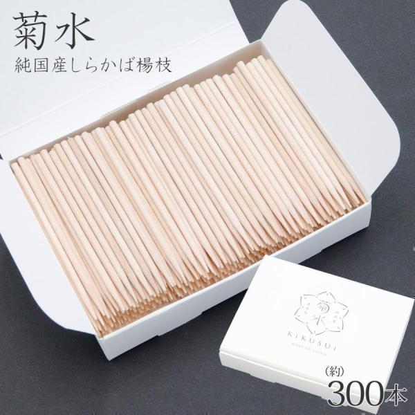 北海道の白樺を使用し大阪府河内長野市で製造の国産です。毎日使うものだから、材料も製造も国内で行い 安心してご使用できるものをお届けします。商品名：きくすい 日本製 純国産しらかば楊枝 約300本数量：約300本入材料：北海道白樺製造：Mad...