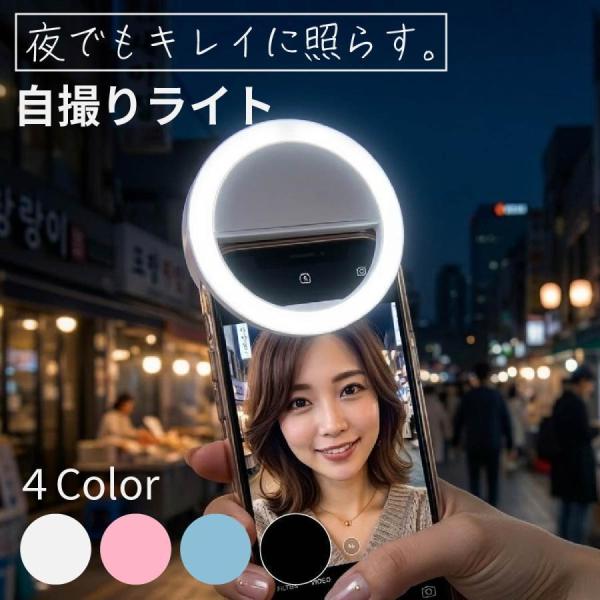 暗い場所でも綺麗に撮影出来る自撮りライト！クリップで挟むだけなので、全機種対応となっております。また縦撮影でも横撮影でも可能となっております。明るさも3段階調整できるので、一番きれいに映る調光をお選び頂けます。商品名:自撮りライト 丸形 全...