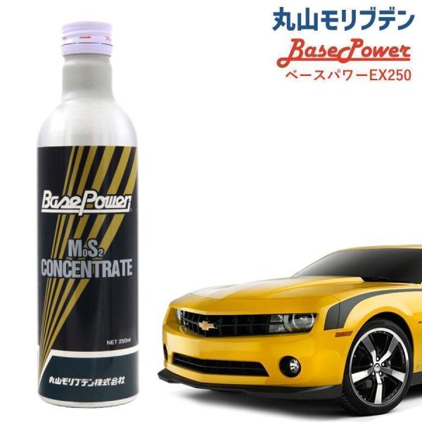 商品名:丸山モリブデン ベースパワーEX250（エンジン添加剤）250ml 内容量:250ml用途:エンジン用添加剤成分:二硫化モリブテン、石油系高分子分散剤、石油系炭化水素（鉱油）ご使用にあたって:ベースパワーEXはオイル交換毎の添加ご使...
