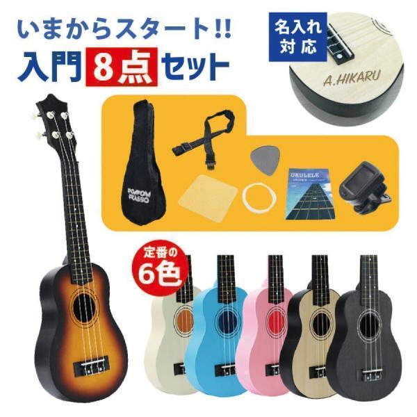 ウクレレ 初心者 セット UKULELE-SOPRANO 小さな ソプラノサイズ 子供 ギター 本格的 入門 初心者セット チューナーセット ウクレレセット 入門セット商品名：ポムポムピカソ　ウクレレセット商品サイズ(約)：18cm×54c...