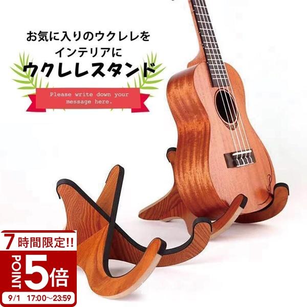 ■使用シーン例・自宅練習スペースでの保管・ステージやライブイベントでの演奏補助・発表会やリハーサルでの楽器置き場商品名：木製ウクレレスタンド｜軽量 折りたたみ式 楽器スタンド素材：天然木ご注意：※楽器のサイズや形状により合わない場合がありま...