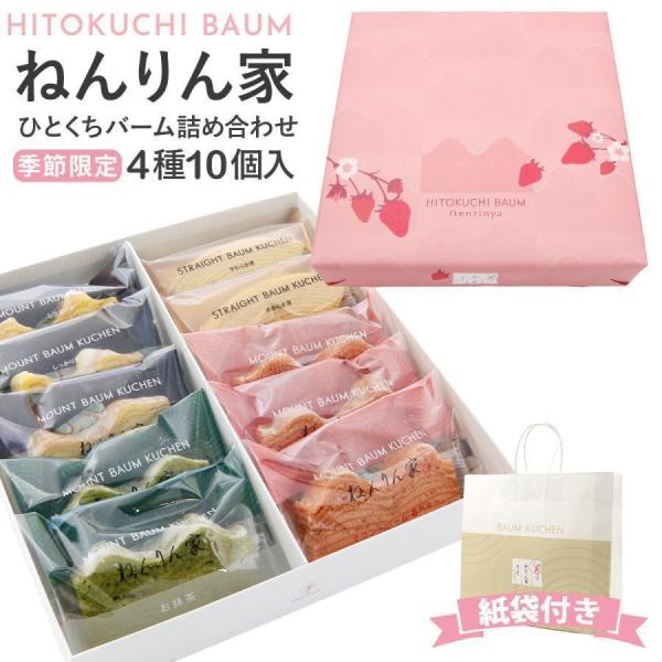 商品名：ねんりん家 春限定 ひとくちバーム詰合せ 4種10個入商品サイズ(約)：23×23×4.5cm ※箱含む重量：550g ※箱含む内容：●ひとくちマウントバーム しっかり芽 3個●ひとくちストレートバーム やわらか芽 2個●ひとくちマ...