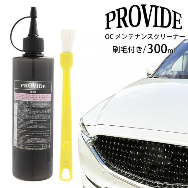 商品名: OC メンテナンスクリーナー 300ml 刷毛付き内容量:300ml成分:ストッダートソルベント・アモルファスシリカご注意:※本製品ご使用前に必ず目立たない所でお試しになり確認してからご使用下さい。※本製品は長期保管、または容器内...