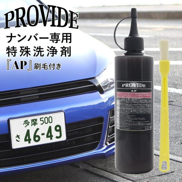 商品名：プロヴァイド 「AP」ナンバー専用特殊洗浄剤 300ml内容量：300ml成分：特殊シリコーン、ケイ酸ナトリウム、精製水用途：自動車外装の油脂汚れ除去液性：弱アルカリ性ご注意：※飲用不可※本製品ご使用前に必ず目立たない所でお試しにな...