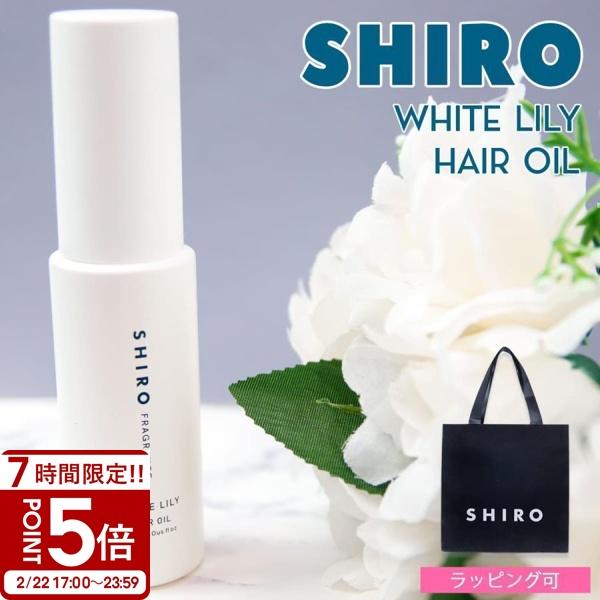 商品名:シロ shiro ホワイトリリー ヘアオイル 30ml※shiroの製品は全製品のパッケージレス（箱なし）販売開始に伴い、配送時にパッケージに傷や汚れが付いてしまう場合がございますが、製品の中身に問題はなくご使用いただけますのでご安...