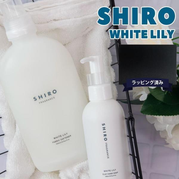 shiro ホワイトリリー ギフト セット シロ ホワイトリリー ハンドソープ ＆ ファブリックソフナーセット ギフトボックスセット ブランド ギフト プレゼント ハンドケア 柔軟剤 いい香り 新品 正規品※shiroの製品は全製品のパッケ...