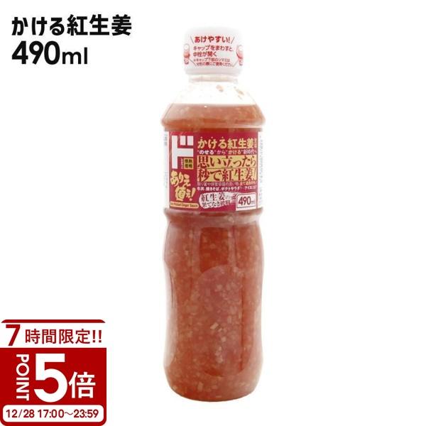 かける紅生姜登場！「のせる」から「かける」新時代へ取り箸や保管容器要らずで常備できるから思い立ったら秒で紅生姜！牛丼、焼きそば、ポテトサラダ？・・・アイスにも！？商品名：かける紅生姜 490ml内容量：490ml原材料名：醸造酢（国内製造）...