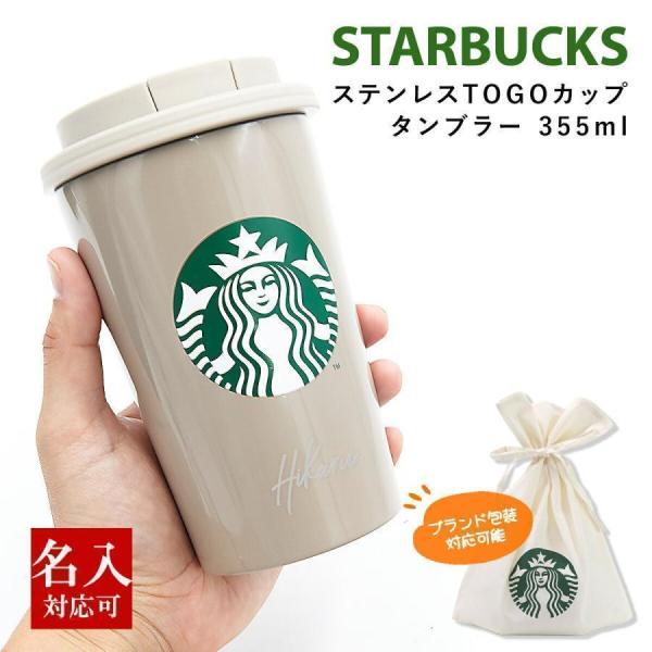 商品名：スターバックス ステンレス TOGOカップタンブラー ベージュ 355mlサイズ：(幅×奥行き×高さ) 8.8×8.8×14.4cm実容量：355ml材質：【本体】ステンレス鋼（アクリル樹脂塗装）【フタ本体】ポリプロピレン【フタスラ...