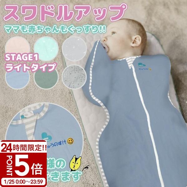 スワドルアップ Swaddle Up ライト 春夏秋用 オリジナルより30％薄手 赤ちゃんの夜泣き対策に奇跡のおくるみ オーストラリア幼児製品安全基準認証オリジナルより30％薄手に作られたスワドルアップライト。赤ちゃん、新生児のモロー反射や...