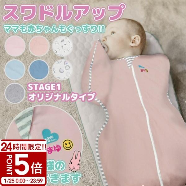 スワドルアップ Swaddle Up オリジナル オールシーズン用 赤ちゃんの夜泣き対策に奇跡のおくるみ オーストラリア幼児製品安全基準認証オールシーズン用の一番スタンダードなタイプで伸縮性のよい生地を使用しております。。赤ちゃん、新生児の...