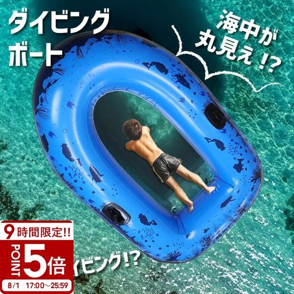 商品名：ダイビングボートサイズ：全長 約166cm、幅 約100cm、高さ 約30cm重量：約1.45kg素材：ポリ塩化ビニールセット内容：ダイビングボート×1注目キーワード：浮き輪 ボート フロート 透明 大人 子ども 浮輪 アクティビテ...