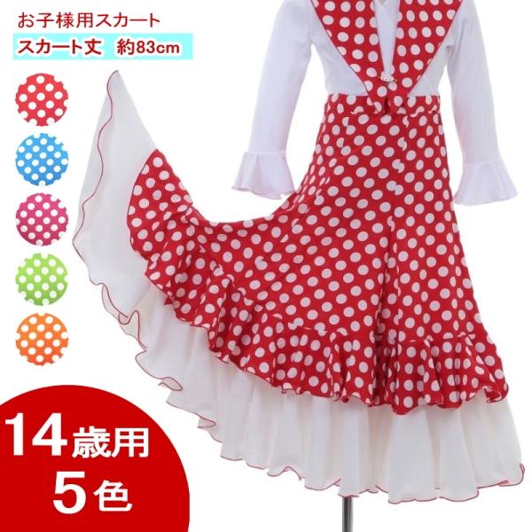 (フラメンコ　ベリー　バレエ　衣装　ファルダ　スカート）