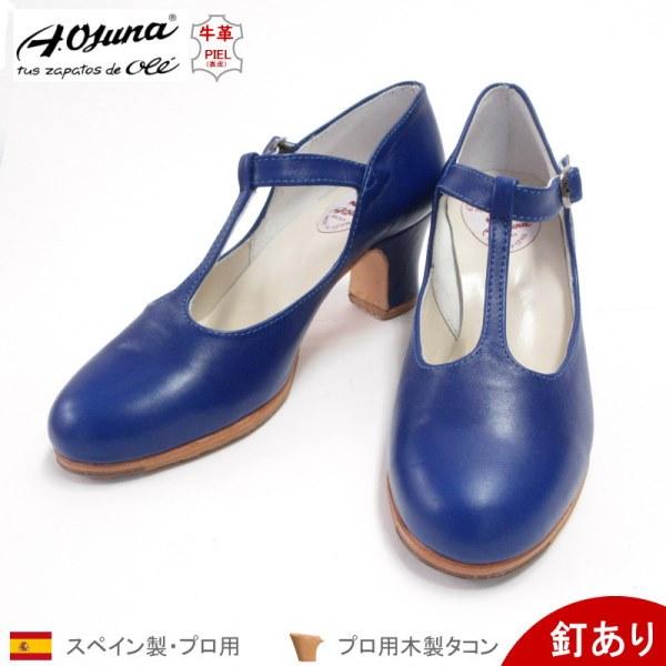 [在庫限り][オスーナ社製][スペイン直輸入][送料無料](フラメンコ　ベリー　バレエ　シューズ　サパトス）