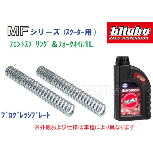 イタリア　ビチューボ社製(MFスクーターキット)「Mono-brand Trophies」で開発され、最新のスクーターの運転精度と制動安全性を向上させますプログレッシブタイプスプリングは快適性を向上させ、スポーティかつフルロード時においてブ...