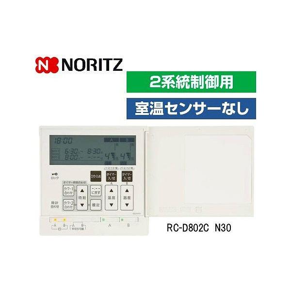 給湯器と同時購入に限り送料無料となります。カテゴリ：リモコンメーカー：ノーリツ NORITZ型番：RC-D802C N30 RCD802CN30