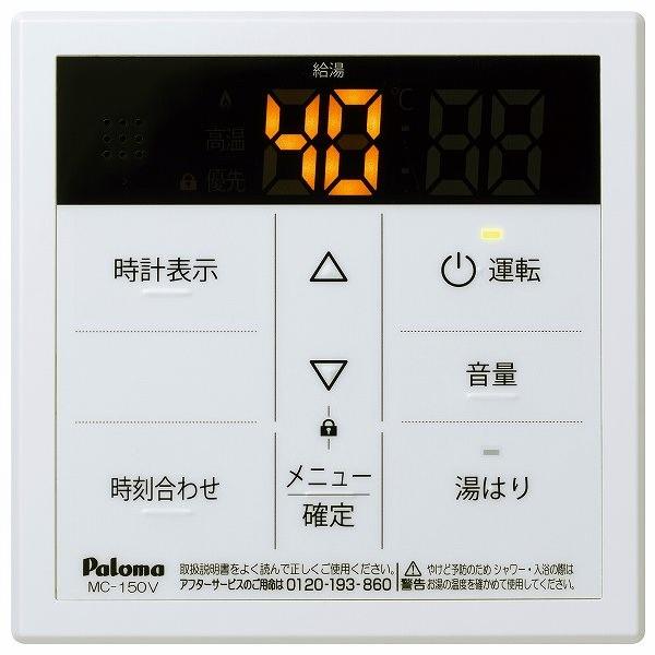 カテゴリ：リモコンメーカー：パロマ Paloma型番：MC-150V MC150V