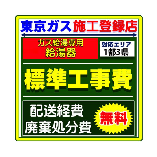 【ご購入前に必ずご確認ください】・ガス給湯専用給湯器交換標準工事費のみです。（商品は含まれません）・設置状況によっては別途、追加部材費・追加工事費がかかる場合がございます。・下記、弊社対応エリア外のご依頼はお受けする事ができません。　ご購入...
