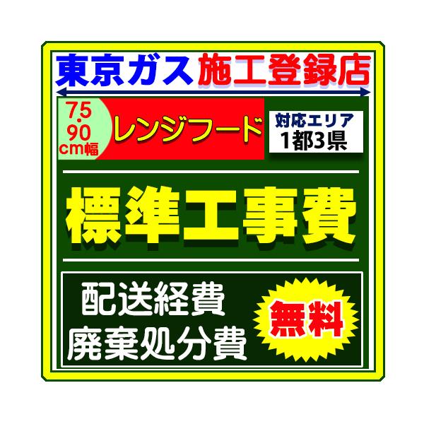 【ご購入前に必ずご確認ください】・75・90cm幅レンジフード交換標準工事費のみです。（商品は含まれません）・下記、弊社対応エリア外のご依頼はお受けする事ができません。　ご購入前に事前に必ず対応エリアのご確認をお願い致します。　（対応エリア...