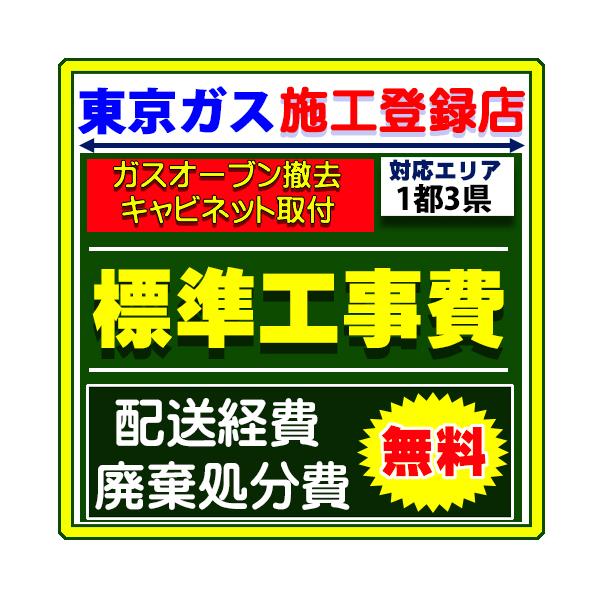 【ご購入前に必ずご確認ください】・ガスオーブン撤去・キャビネット取付標準工事費のみです。（商品は含まれません）・ガスコンロも同時交換の場合も同じ工事価格となります。・設置状況によっては別途、追加部材費・追加工事費がかかる場合がございます。・...