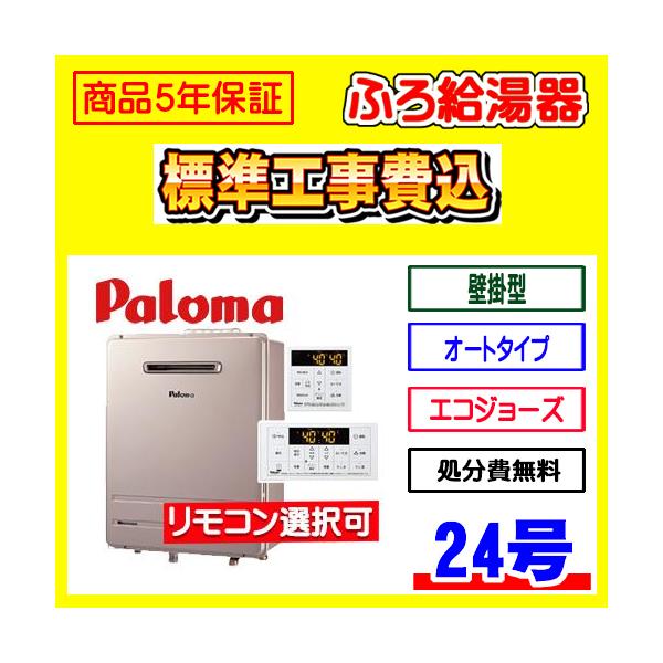 風呂給湯器　壁掛型 　24号　パロマFH-E2422SAWL【標準工事費込セット】・エコジョーズ・自動湯はりのオートタイプ・追炊き付き・リモコン選択可※選択肢以外のリモコンをご希望の場合は『なし』を選んでください。　別途料金にて対応可能です...
