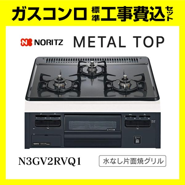 【発売日：2026年03月02日】ビルトインコンロNORITZ ノーリツ メタルトップ【60cm天板】N3GV2RVQ1【標準工事費込セット】＜旧品番 N3GT2RVQ1の後継品＞フェイス色：ブラック天板色：グレー天板材質：ホーローゴトク：...