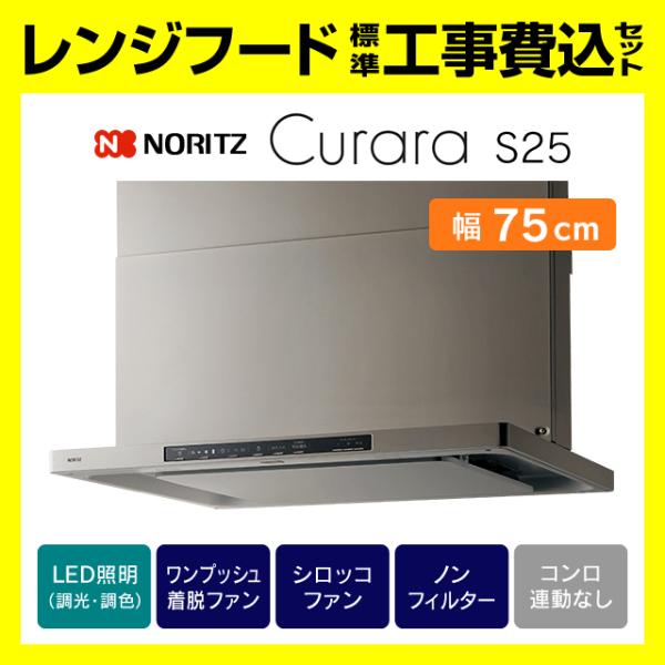 【発売日：2025年03月03日】レンジフードNORITZ ノーリツ クララ・コンロ連動なし　スリム型【75cm幅】NFG7S25MSV【標準工事費込セット】・ノンフィルタータイプでお手入れが楽・スリムでスタイリッシュ設計・明るさ・色味が選...