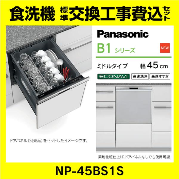 【発売日：2026年04月24日】ビルトイン食洗機パナソニック B1シリーズ ドアパネル型幅45cm・ミドルタイプ・スライドオープンNP-45BS1S【標準工事費込セット】使いやすさと高い洗浄力を備えたミドルタイプの人気モデル。高速洗浄コー...