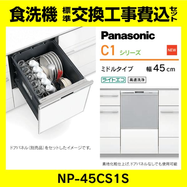 【発売日：2026年04月24日】ビルトイン食洗機パナソニック C1シリーズ ドアパネル型幅45cm・ミドルタイプ・スライドオープンNP-45CS1S【標準工事費込セット】使いやすさを追求したミドルタイプのスタンダードモデル。優れた洗浄性能...