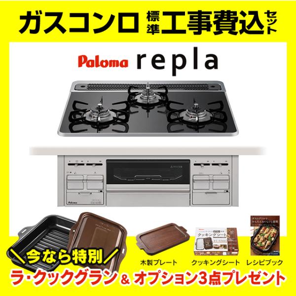 ビルトインコンロPaloma パロマ リプラ【60ｃｍ天板】PD-509WS-60CK【標準工事費込セット】フェイス色：プレミアムシルバー天板色：クリアパールブラック天板材質：ガラスコート厚鋼板ゴトク：ホーロー★ラ・クックグラン・木製プレー...