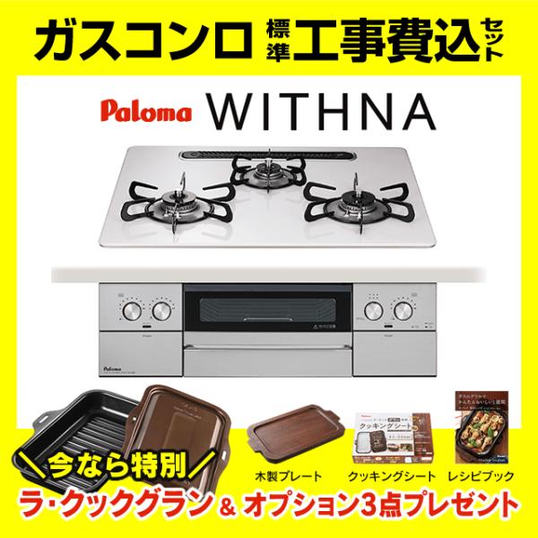 【発売日：2025年09月01日】ビルトインコンロPaloma パロマ ウィズナ【60cm天板】PD-829WS-U60CV　【標準工事費込セット】★ラクックグラン・木製プレート・クッキングシート・レシピブックプレゼント品あり(19,360...
