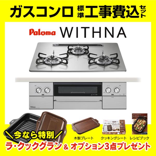 【発売日：2025年09月01日】ビルトインコンロPaloma パロマ ウィズナ【60cm天板】PD-829WS-U60GH【標準工事費込セット】★ラクックグラン・木製プレート・クッキングシート・レシピブックプレゼント品あり(19,360円...