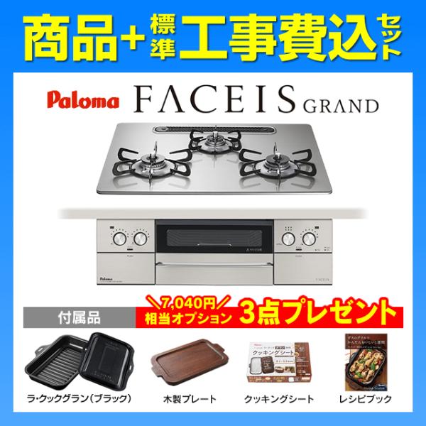 【発売日：2024年04月22日】ビルトインコンロPaloma パロマ フェイシスグランド【60cm天板】PD-893WS-U60GH【標準工事費込セット】フェイス色：ステンレス天板色：シャインシルバー天板材質：ガラスゴトク：ホーロー・プレ...